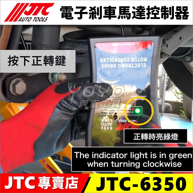 【YOYO汽車工具】JTC-6350 電子剎車馬達控制器 電子 剎車 煞車 更換煞車片 馬達 控制器 | 露天市集 | 全台最大的網路購物市集