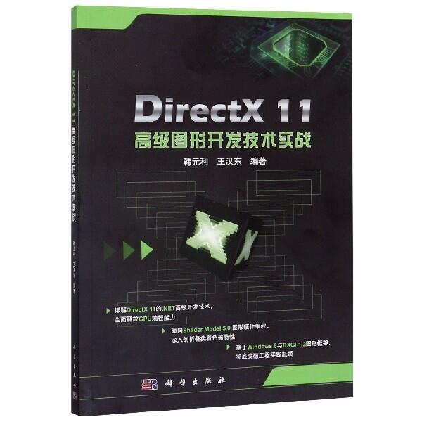 【書呆子】DirectX11高級圖形開發技術實戰 9787030388575 編者:韓元利//王漢東 | 露天市集 | 全台最大的網路購物市集