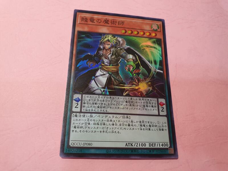 (榮盛卡鋪) 遊戲王 韓紙 代賣 QCCU-JP080 賤龍的魔術師 (亮面)(90分) | 露天市集 | 全台最大的網路購物市集