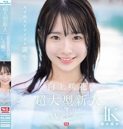 毛毛小舖--正版AV藍光BD/DVD 超大型新人NO.1STYLE 白上咲花 AVデビュー (附寫真照3張) | 露天市集 | 全台最大的網路購物市集