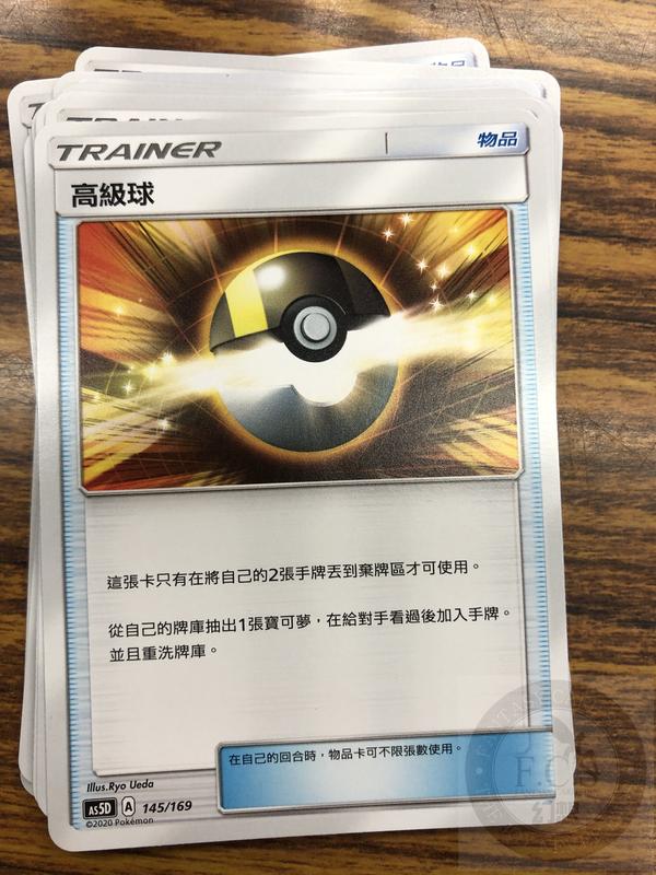 [幻想卡鋪] PTCG 中文版 高級球 AS5D 145 AC1D 139 AC2D 147 物品 各版本隨機出貨 | 露天市集 | 全台最大的網路購物市集