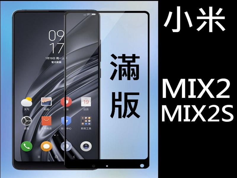 醬醬小店 小米 9H鋼化玻璃貼 小米MIX2 小米MIX2S 滿版 全屏 玻璃貼 | 露天市集 | 全台最大的網路購物市集