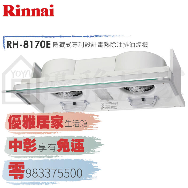 0983375500☆來電特價☆免運優惠☆林內牌抽油煙機RH-8170隱藏式烤漆白電熱80公分林內牌除油煙機 | 露天市集 | 全台最大的網路購物市集