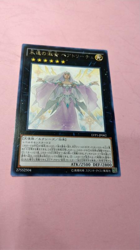 遊戲王 現貨 LVP1-JP082 永遠的淑女 貝亞特麗切 (銀字) (95分)搜尋VJMP-JP108 | 露天市集 | 全台最大的網路購物市集