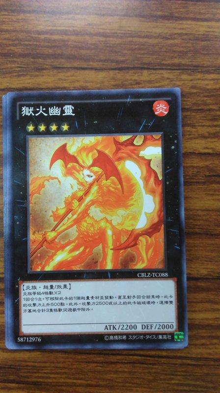 遊戲王 中文版 803 CBLZ-TC088 獄火幽靈 普卡【OK遊戲王】 | 露天市集 | 全台最大的網路購物市集