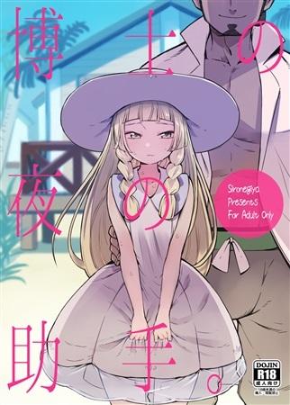 [Mu’s 同人誌代購] [miya9 (白ネギ屋)] 博士の夜の助手。 (神奇寶貝、寶可夢) | 露天市集 | 全台最大的網路購物市集