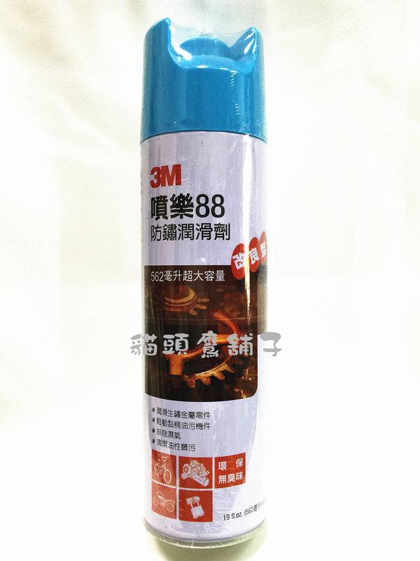 『貓頭鷹舖子』3M 噴樂88 防銹油 潤滑劑 潤滑油 防鏽油 562ml 一箱24罐2040免運(部分地區運費另計) | 露天市集 | 全台最大的網路購物市集