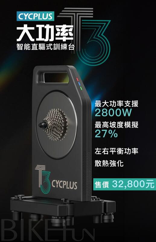 CYCPLUS T3 頂規 直驅式訓練台 可免插電 下坡滑行 T2 上位機型 zwift支援 > BIKEfun拜訪單車 | 露天市集 | 全台最大的網路購物市集