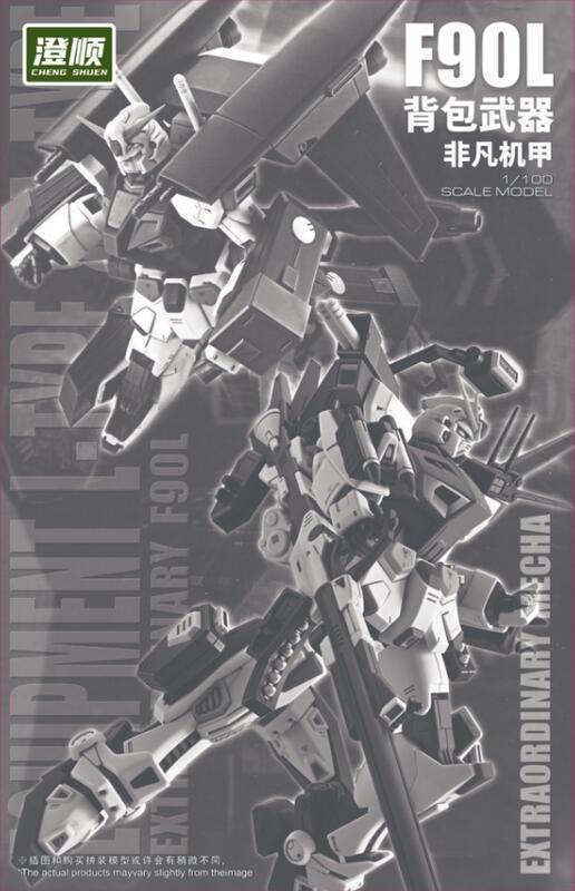 澄順模型 MG 1/100 F90鋼彈 F90A F90L F-90主體+A型+L型 特殊擴充武器包 任務背包 | 露天市集 | 全台最大的網路購物市集