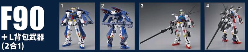 澄順模型 MG 1/100 F90鋼彈 F90A F90L F-90主體+A型+L型 特殊擴充武器包 任務背包 | 露天市集 | 全台最大的網路購物市集