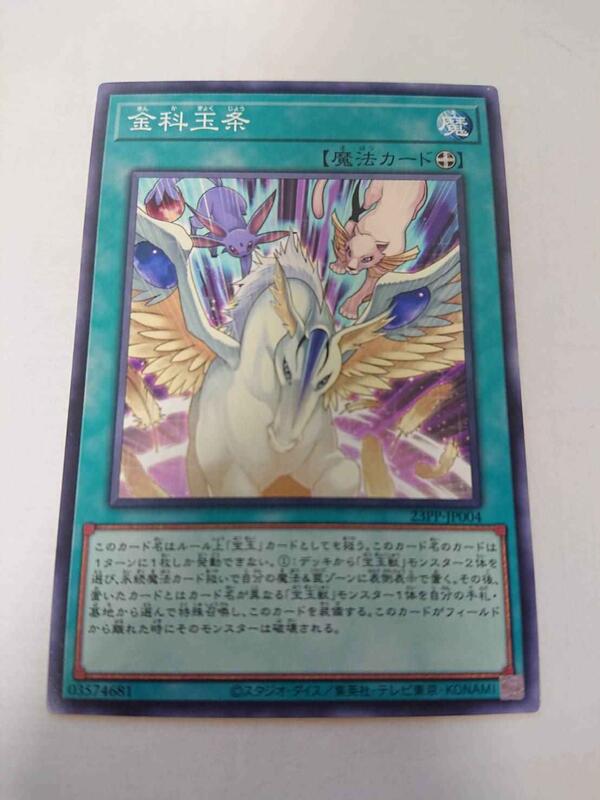 【睡神小鋪】日紙 23PP-JP004 金科玉律 (普) [L] 遊戲王 | 露天市集 | 全台最大的網路購物市集