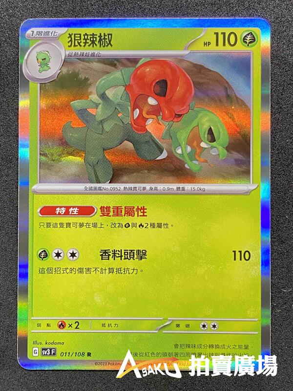 [ Asaku ] 寶可夢 中文版 SV3 011 SV4A 021 狠辣椒 R | 露天市集 | 全台最大的網路購物市集