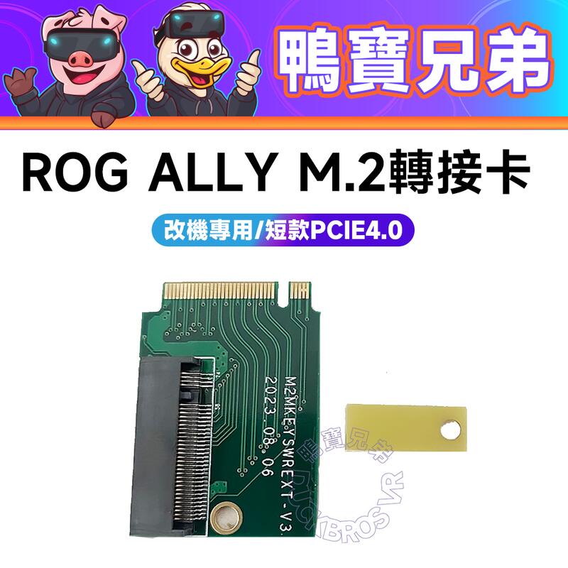 客訂現貨 ROG Ally 轉接卡 M.2改裝硬碟 2230改2280 改機用 | 露天市集 | 全台最大的網路購物市集