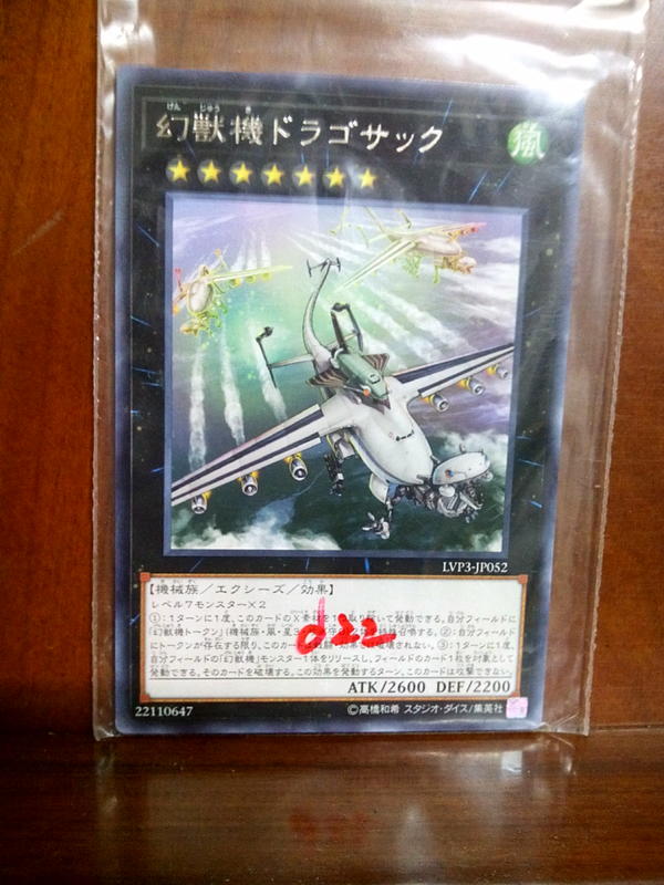 遊戲王LVP3-JP052 幻獸機哥薩克龍 /銀字d22(98.5分)會換上新卡套 | 露天市集 | 全台最大的網路購物市集