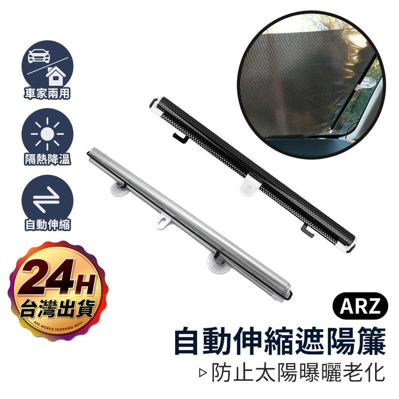 自動伸縮遮陽簾【ARZ】【E053】鍍銀膜 汽車遮陽簾 遮光窗簾 捲簾 車用窗簾 簡易窗簾 車用遮陽簾 遮陽擋 隔熱簾 | 露天市集 | 全台最大的網路購物市集