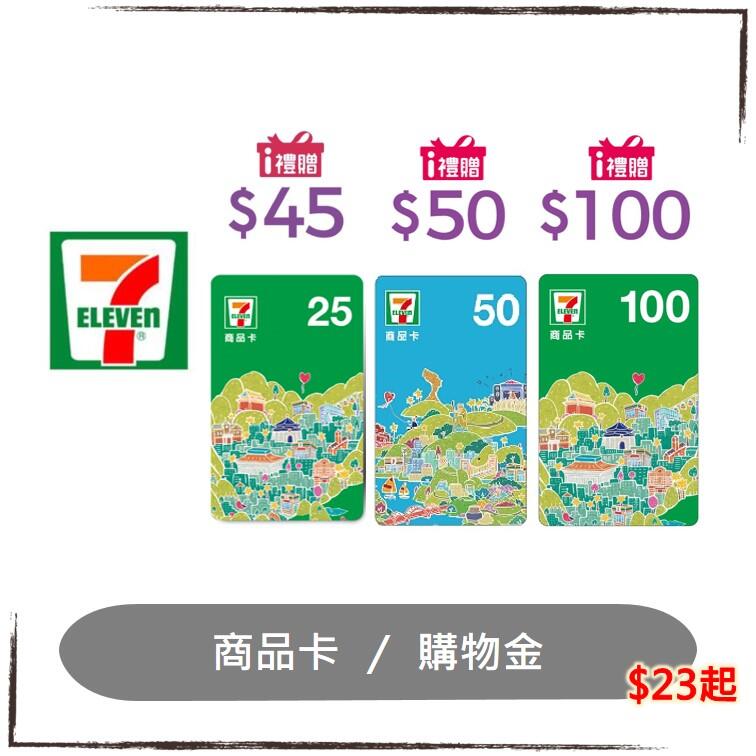 7-ELEVEN i禮贈，711商品卡 711購物金 711現金抵用卷｜假日可用，即享劵 電子票券 紙本票券 實體商品卡 | 露天市集 | 全 ...