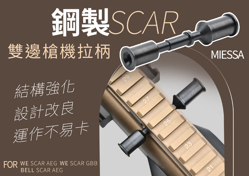 RST 紅星 - MIESSA SCAR 鋼製 雙邊槍機拉柄 通 WE GBB/AEG.BELL AEG . 17789 | 露天市集 | 全 ...