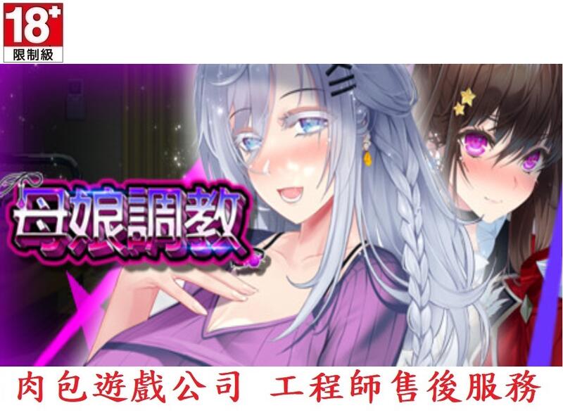 PC版 繁體中文 肉包遊戲 官方正版 小黃油 母娘調教 STEAM Mother's Conditioning | 露天市集 | 全台最大的網路購物市集