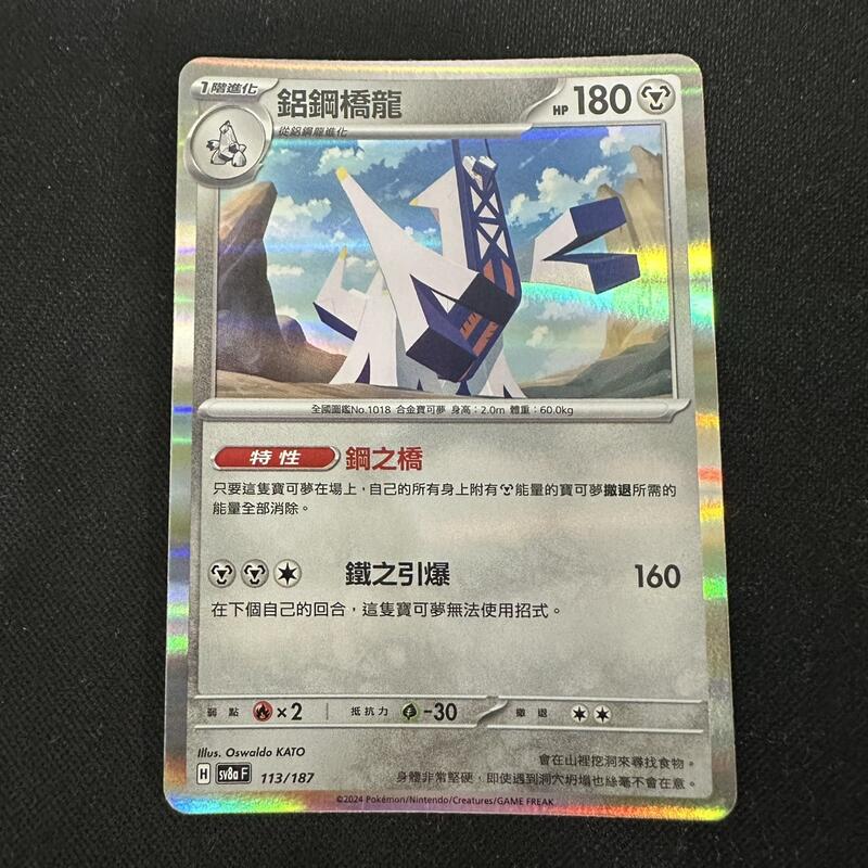 *Heureux* 寶可夢 PTCG 鋁鋼橋龍 113 閃 中文版 | 露天市集 | 全台最大的網路購物市集