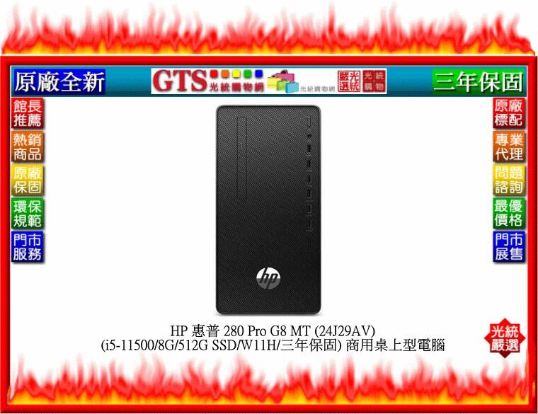 【光統網購】HP 惠普 280 Pro G8 MT (24J29AV) (i5-11500) 桌上型電腦-下標問門市庫存 | 露天市集 | 全 ...