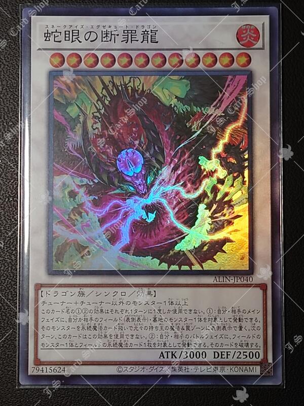 《J.S.卡鋪》1208 ALIN-JP040 蛇眼的斷罪龍 (亮面) | 露天市集 | 全台最大的網路購物市集