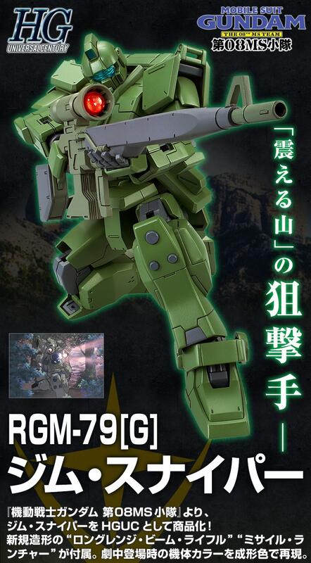 萬代 HGUC RGM-79[G] GM SNIPER 吉姆狙擊型 鋼彈08MS小隊 PB限定 | 露天市集 | 全台最大的網路購物市集
