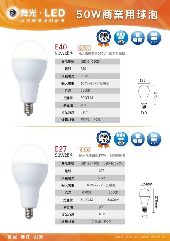 【築光坊】舞光 50W E40 E27 3000K 6500K LED燈泡 LED球泡 E2750D E4050D | 露天市集 | 全台最大的網路購物市集