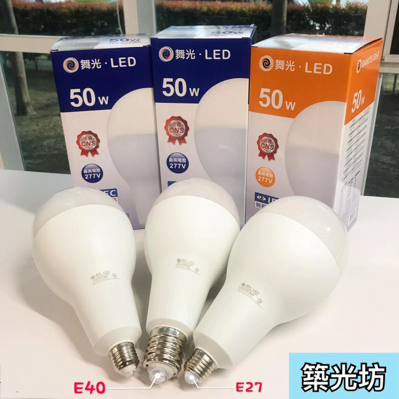 【築光坊】舞光 50W E40 E27 3000K 6500K LED燈泡 LED球泡 E2750D E4050D | 露天市集 | 全台最大的網路購物市集