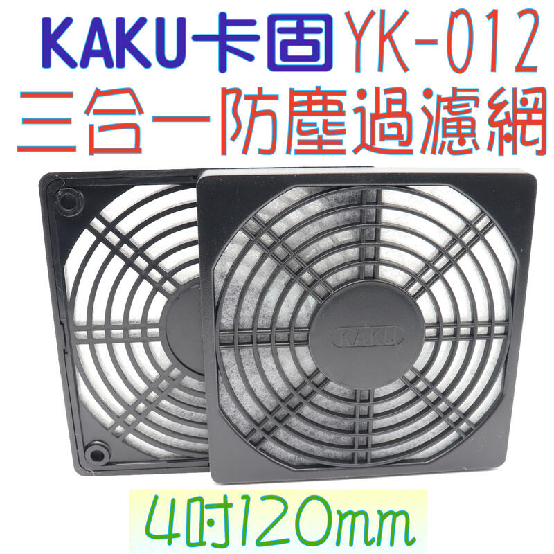 🔥含稅開發票 KAKU卡固 YK-012 4吋 120mm 三合一防塵過濾網(黑) | 露天市集 | 全台最大的網路購物市集