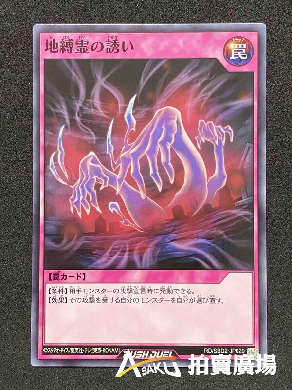 [ Asaku 卡片本舖 ] 遊戲王 加速決鬥 RD/SBD2-JP029 地縛靈的引誘 普卡 | 露天市集 | 全台最大的網路購物市集