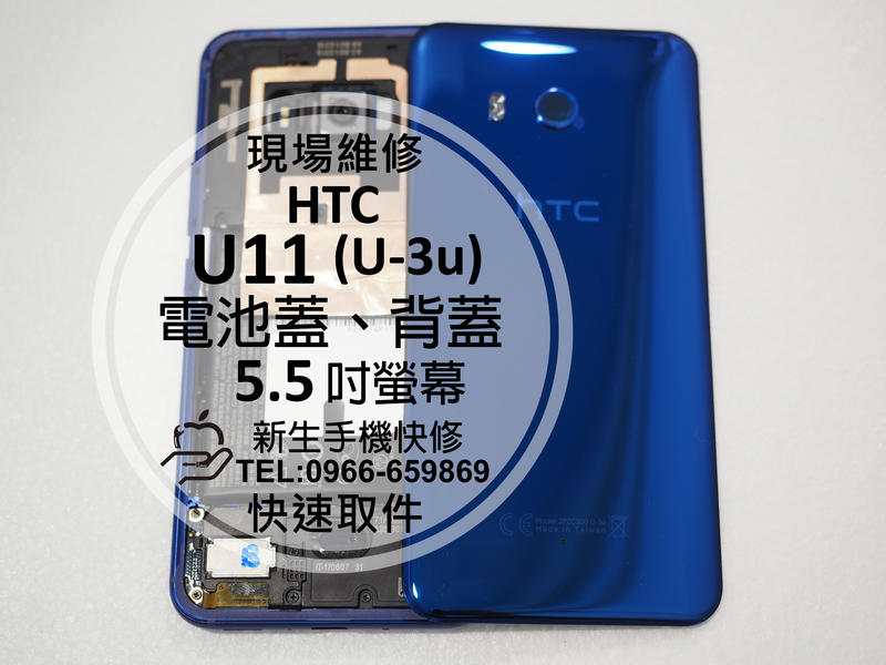 免運【新生手機快修】HTC U11 (U-3u) 電池蓋 背蓋 後蓋 後殼 後背蓋 玻璃背蓋 破裂 碎裂 現場維修更換 | 露天市集 | 全台最大的網路購物市集