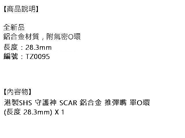 【快易購-生存精品】港製SHS 守護神 SCAR 鋁合金 推彈嘴 單O環 (長度 28.3mm)(TZ0095) | 露天市集 | 全台最大的 ...