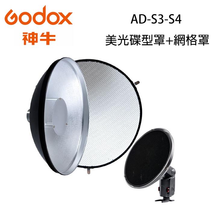 相機專家 Godox 神牛 AD-S3-S4 美光碟型罩+網格罩 小雷達罩 蜂巢 AD200 AD360 公司貨 | 露天市集 | 全台最大的 ...
