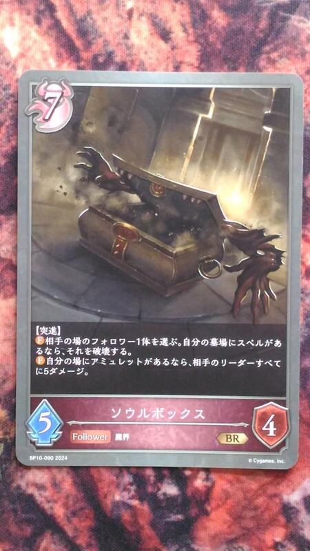 【阿布拉雜貨】闇影詩章 Shadowverse EVOLVE BP10-090 ソウルボックス BR - 現貨 | 露天市集 | 全台最大的網路購物市集