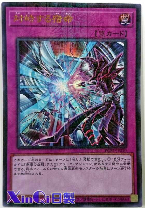 【Xin Qi】遊戲王 PGB1-JP010 對峙的宿命 (金亮紋鑽) | 露天市集 | 全台最大的網路購物市集
