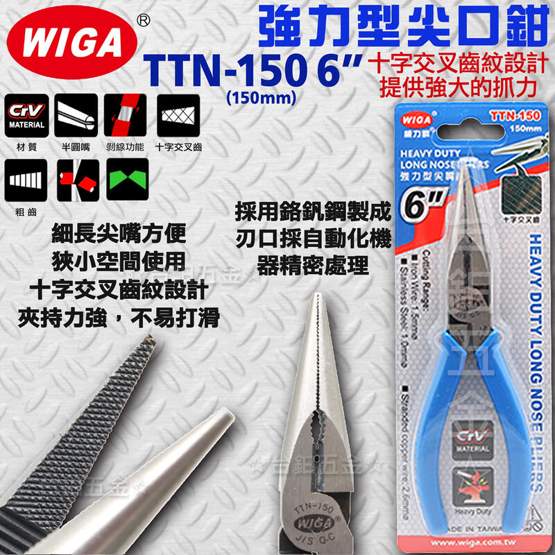WIGA TTN-150 6" 強力型尖口鉗 [十字交叉齒痕設計、提供強大的抓力] 含稅價 ☆台鈤五金☆ | 露天市集 | 全台最大的網路購物市集