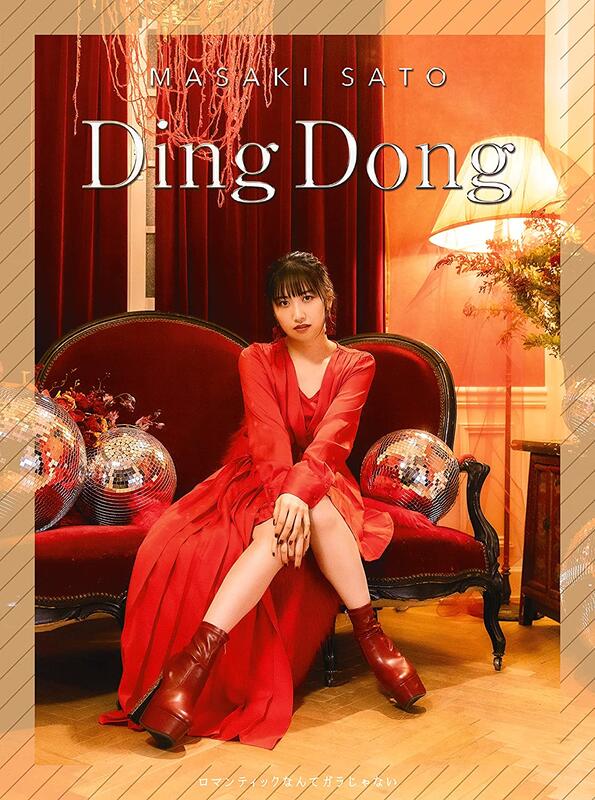 (amazon限定版代購)23022511佐藤優樹 Ding Dong／ロマンティックなんてガラ 特典：大張封面寫真卡 | 露天市集 | 全台最大的網路購物市集
