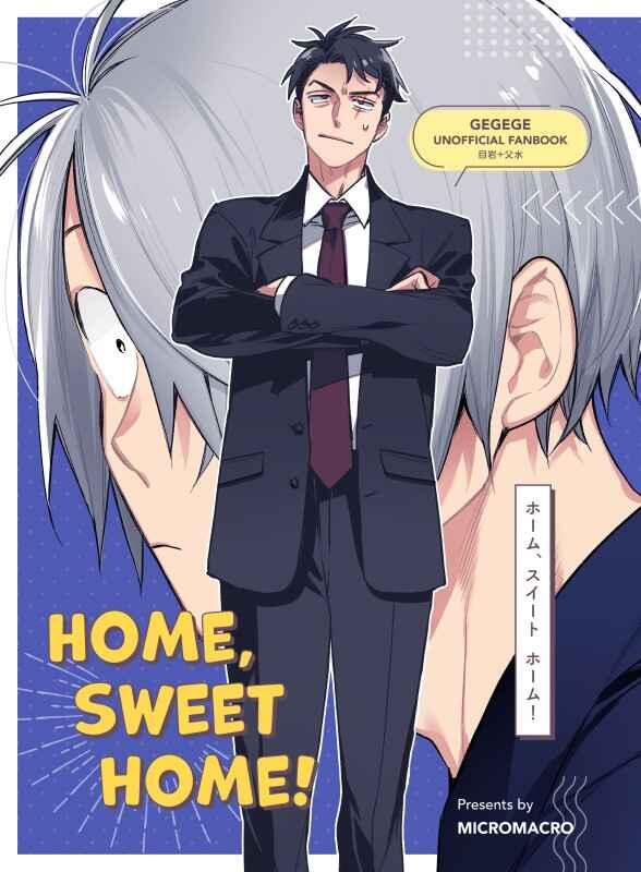 代訂 鬼太郎誕生 咯咯咯之謎 父水「homesweethome!」日本虎之穴日文同人誌作者:サコ 露天市集 全台最大的網路購物市集