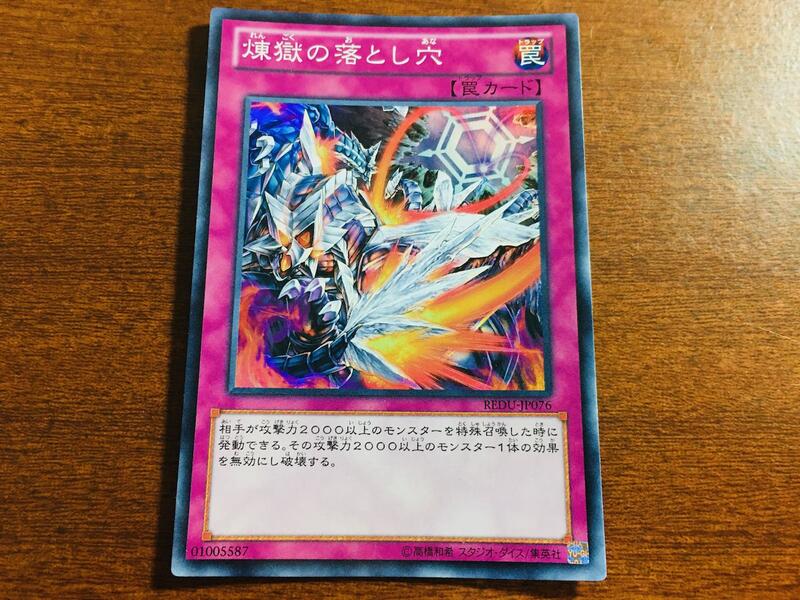 【遊星卡店】遊戲王 REDU-JP076 煉獄的落穴 (亮面) 97分 | 露天市集 | 全台最大的網路購物市集