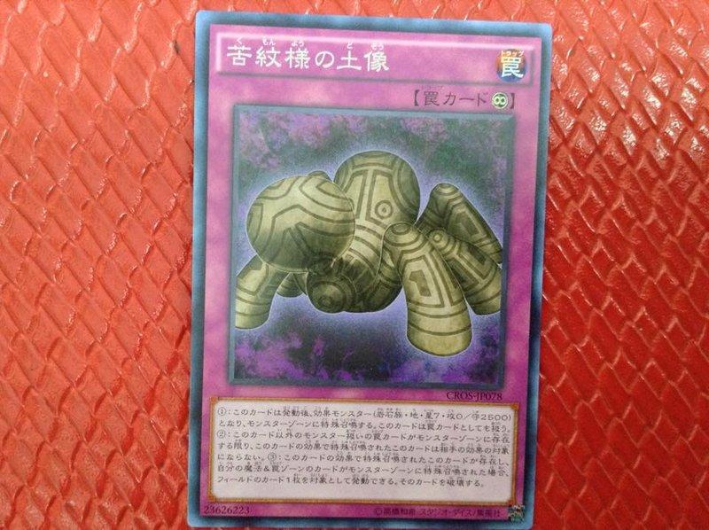 遊戲王 單卡 CROS-JP078 苦紋樣的土像-普卡 (全新未使用) | 露天市集 | 全台最大的網路購物市集