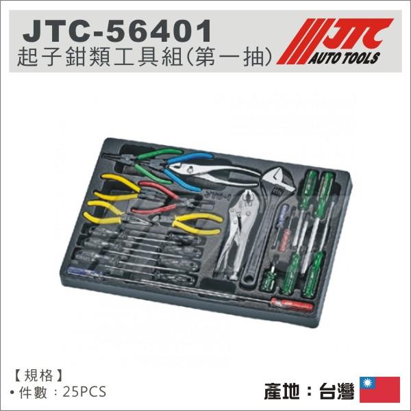 【YOYO汽車工具】JTC-5640S 165PCS 經濟型工具車組 / 七層 七抽 7抽 工具車+165件工具組 | 露天市集 | 全台最大的網路購物市集