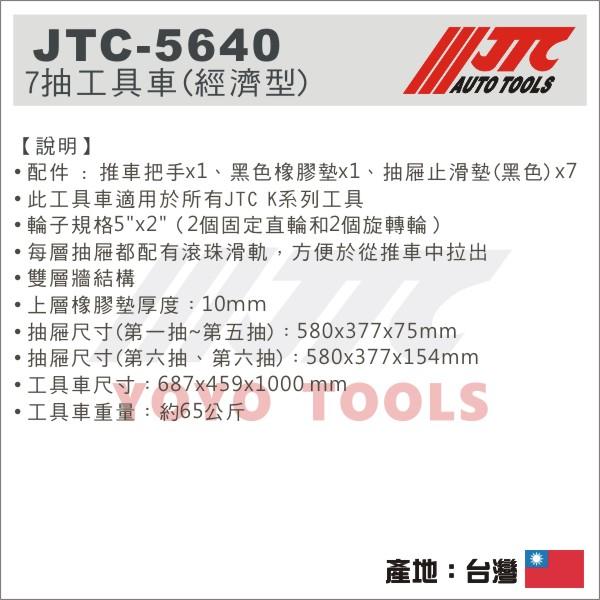 【YOYO汽車工具】JTC-5640S 165PCS 經濟型工具車組 / 七層 七抽 7抽 工具車+165件工具組 | 露天市集 | 全台最大的網路購物市集