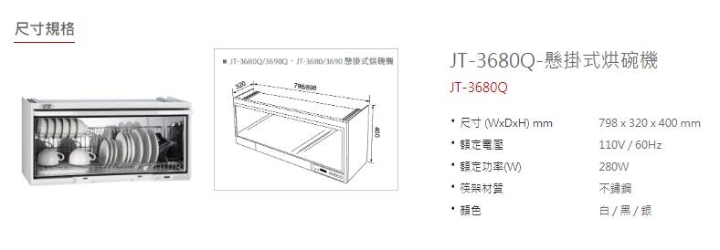 【訊息諮詢優惠價｜原廠經銷商】喜特麗 JT-3680Q JT-3690Q臭氧殺菌電子鐘烘碗機(白) | 露天市集 | 全台最大的網路購物市集