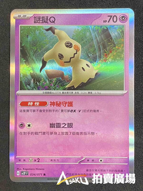 [ Asaku 拍賣廣場 ] 寶可夢 中文版 SV2P 034 SV4A 088 謎擬Q R | 露天市集 | 全台最大的網路購物市集