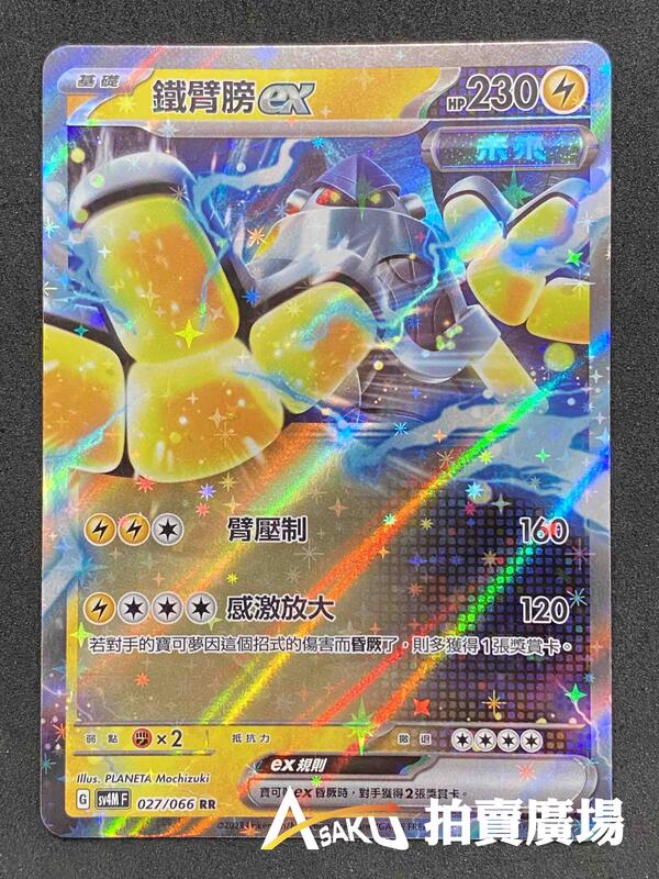 [ Asaku ] 寶可夢 中文版 SV4M 027 SV8A 054 鐵臂膀 ex RR | 露天市集 | 全台最大的網路購物市集