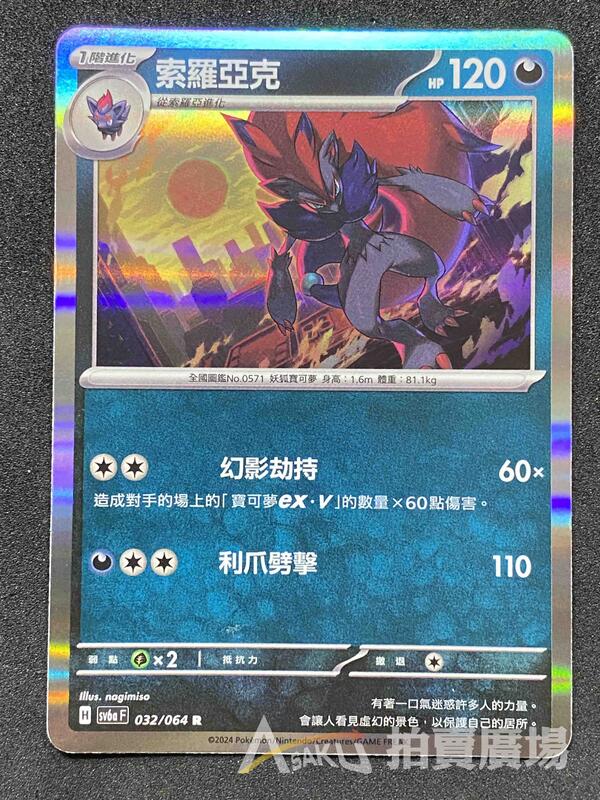 [ Asaku ] 寶可夢 中文版 SV6A 032 索羅亞克 R | 露天市集 | 全台最大的網路購物市集