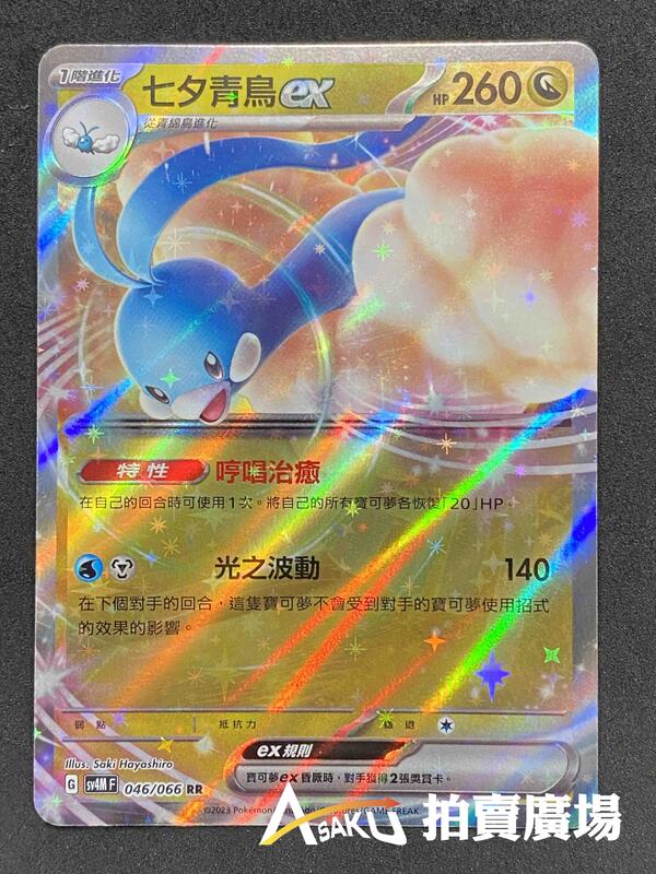 [ Asaku ] 寶可夢 中文版 SV4M 046 七夕青鳥 ex RR | 露天市集 | 全台最大的網路購物市集