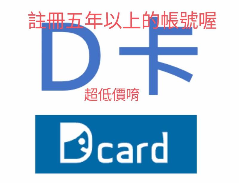 老店重開」Dcard 狄卡 超大量帳號 代發文、按愛心、留言 PO文 風向操作 低能卡 低卡 網軍 台富網路整合行銷 | 露天市集 | 全台最 ...