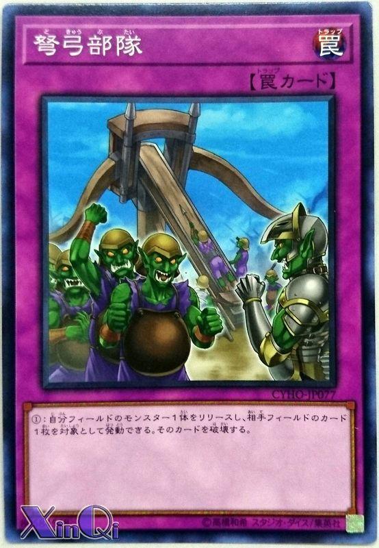 【Xin Qi】遊戲王 日製 CYHO-JP077 弩弓部隊 1005 (普卡) | 露天市集 | 全台最大的網路購物市集