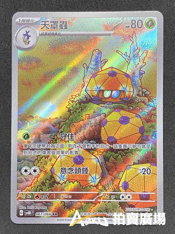 [ Asaku ] 寶可夢 中文版 SV4M 067 天罩蟲 AR | 露天市集 | 全台最大的網路購物市集